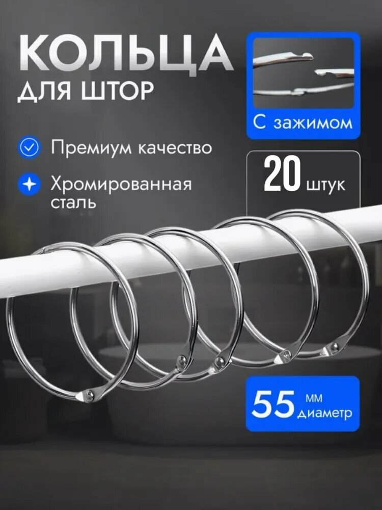 Кольца для штор металлические, для карниза, занавесок, на штангу в ванную комнату