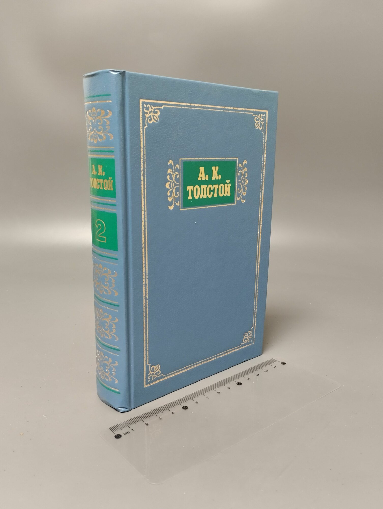 Избранные сочинения в 2 томах. Том 2. А. К. Толстой. 1998