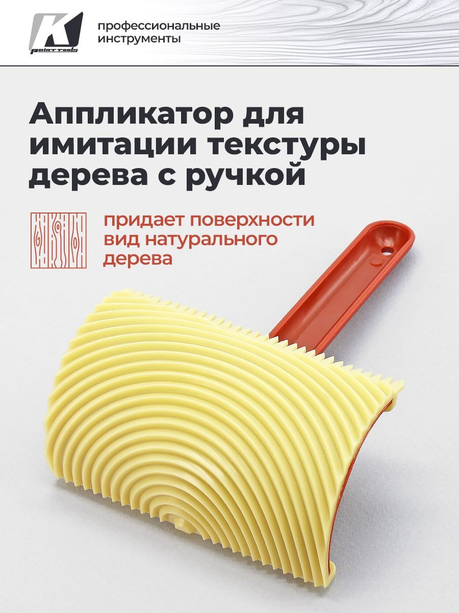 Аппликатор GSB W3, для имитации текстуры дерева, с ручкой, 10см