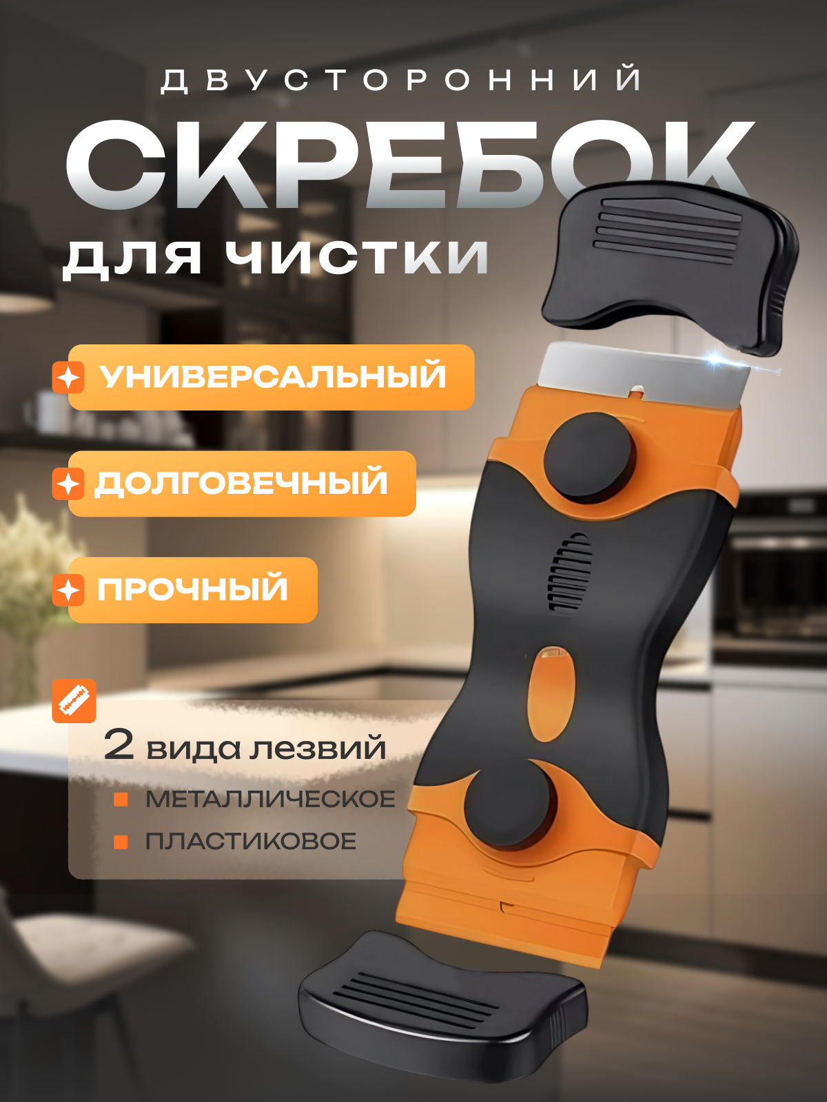 Скребок MALPACA для стеклокерамики, плитки и стекла, кафеля двусторонний