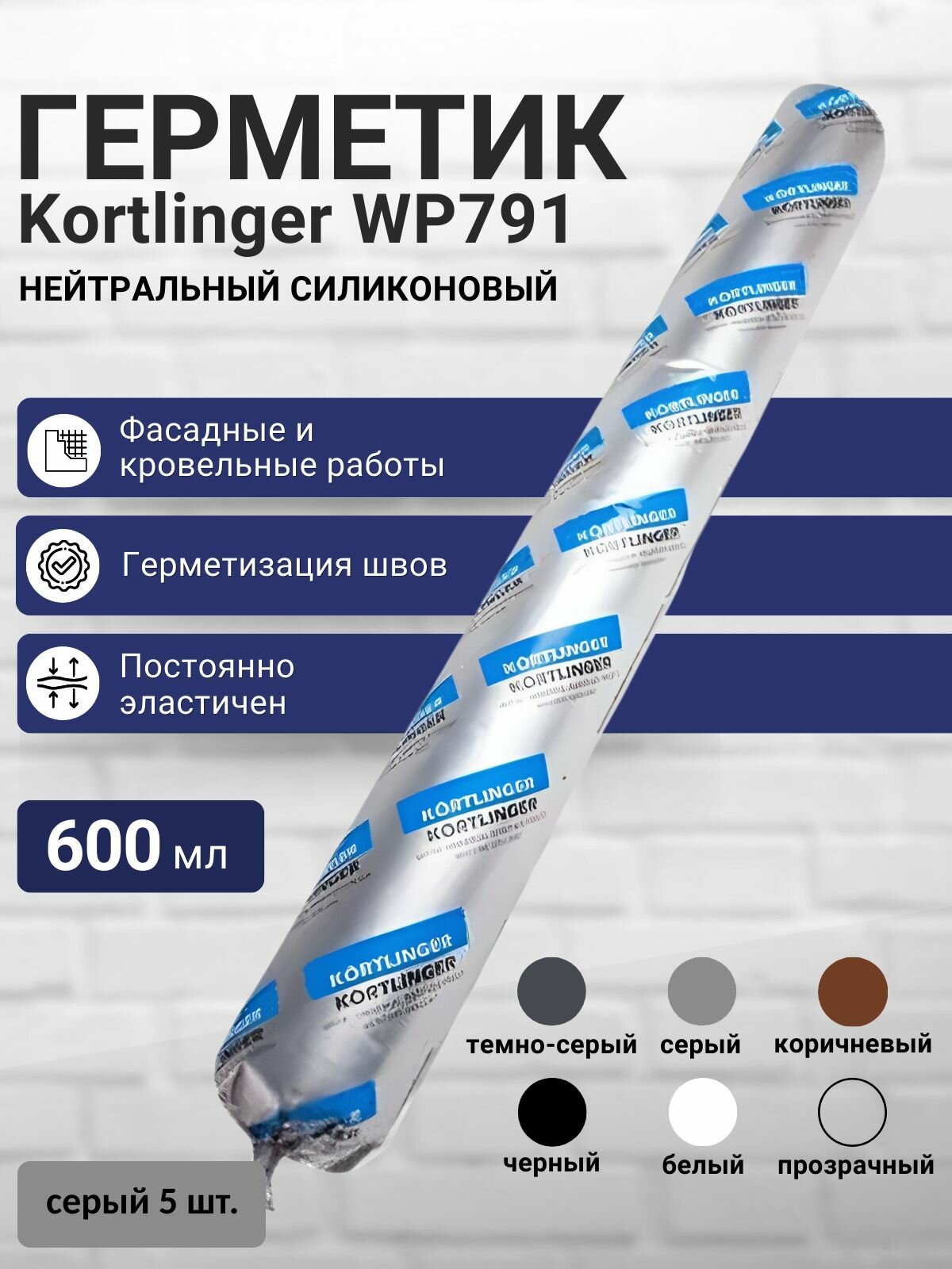 Герметик силиконовый атмосферостойкий / нейтральный Kortlinger WP791 600 мл. Серый, комплект 5 шт.
