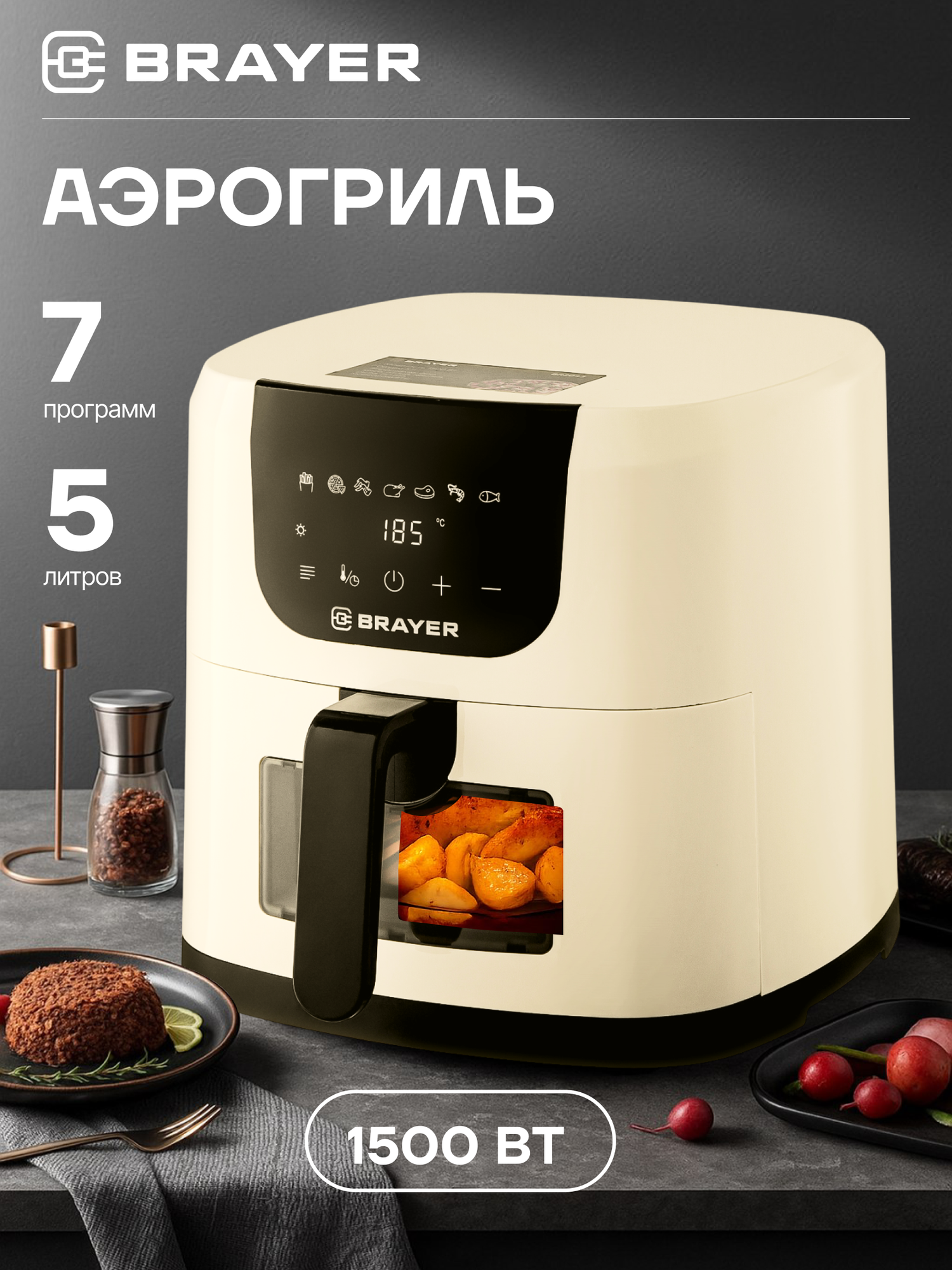 Аэрогриль BRAYER BR2043, 1500 Вт,5 л, t. 200С, съемная решетка, таймер, LCD-дисплей, 7 программ, кремовый