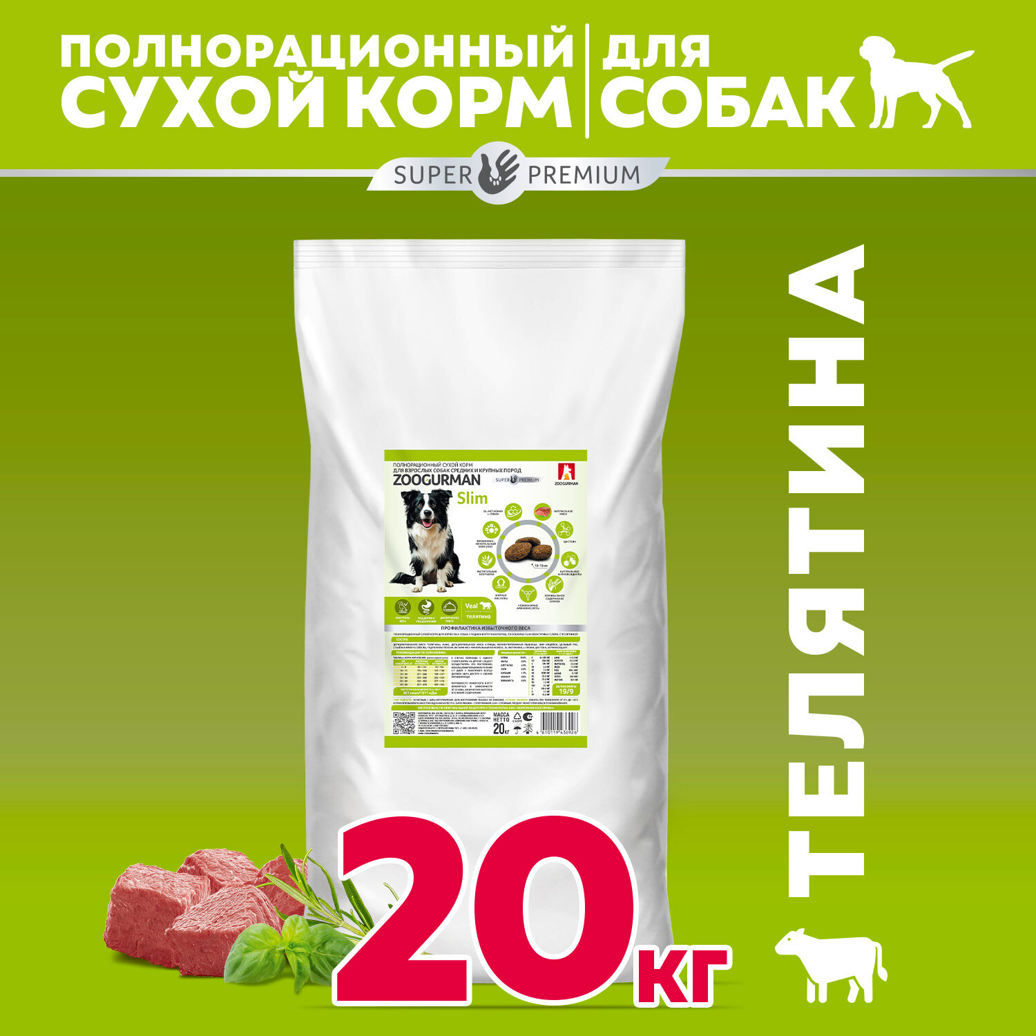 Полнорационный сухой корм для собак Зоогурман, для собак средних и крупных пород SLIM , Телятина 20кг