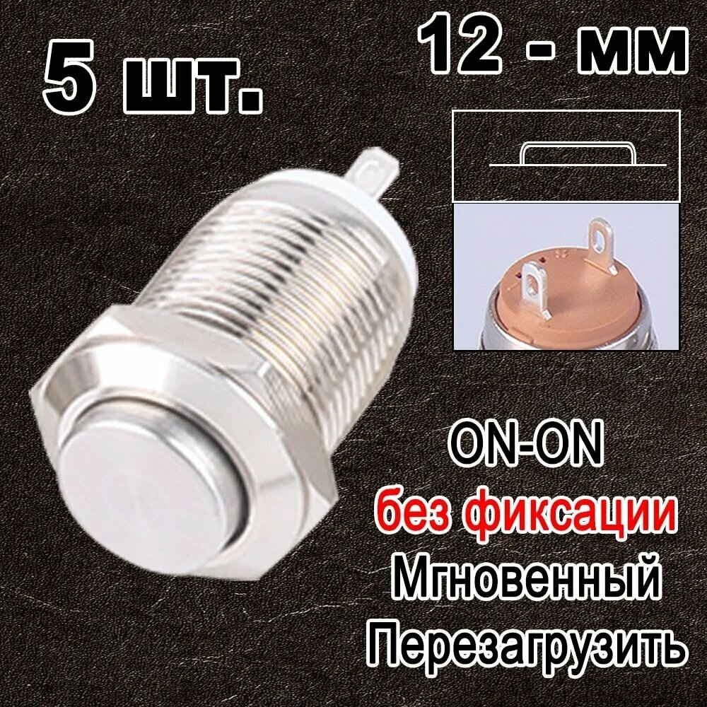 Кнопка включения / выключения ПК 12мм (серебро выпуклый, серебро), без фиксации, для компьютера, Штыревой терминал (5 шт. )