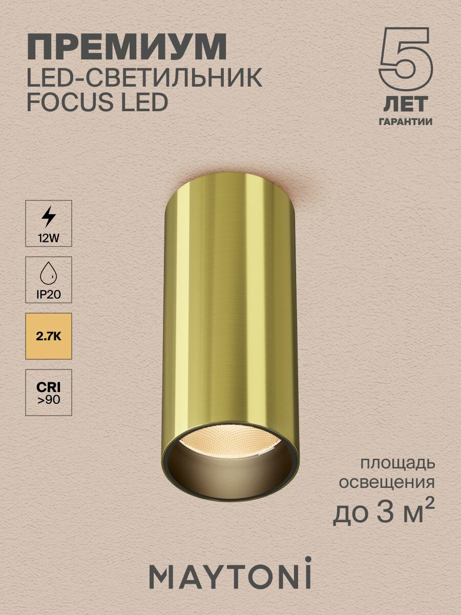 Светильник потолочный накладной светодиодный золотой Maytoni Technical FOCUS LED C056CL-L12W2.7K-W-BS