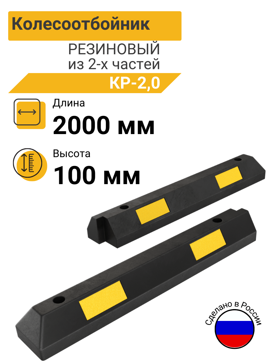 Технология КР-2,0 Колесоотбойник для парковки резиновый секционный (2000х150х100 мм)