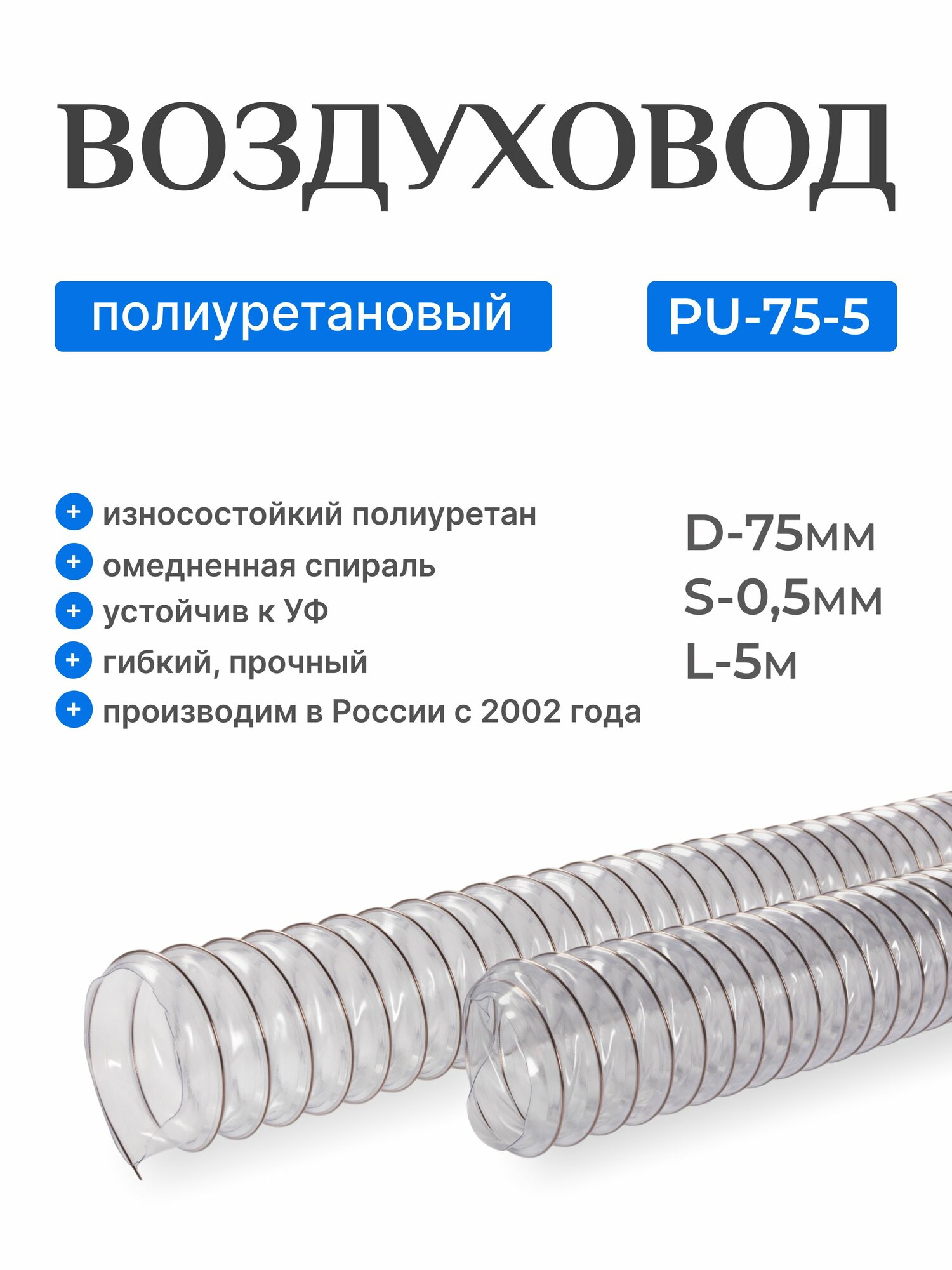 Воздуховод полиуретановый 75мм, длина 5м, стенка 0,5мм, Texonic PU-5-75-5