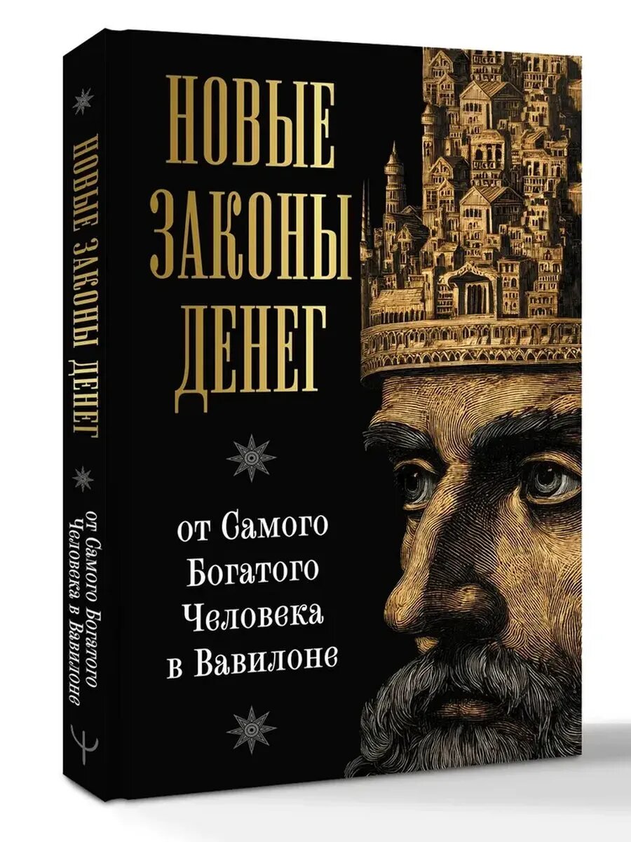 Новые законы денег от Самого Богатого Человека в Вавилоне