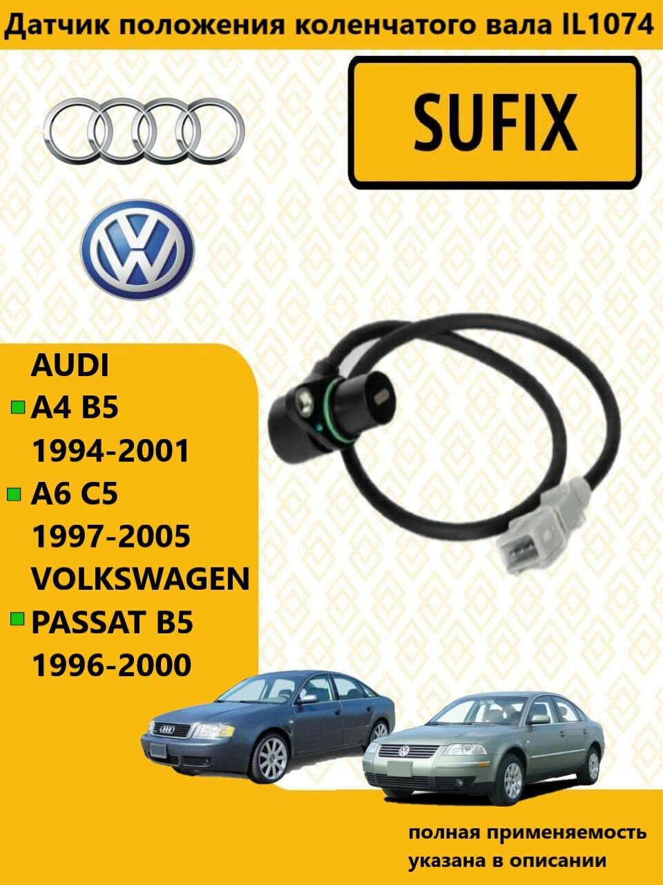 SUFIX Датчик положения коленчатого вала ауди а6 / AUDI A6 1995-2005, фольцваген пассат / Volkswagen PASSAT 1996-2005 IL1074