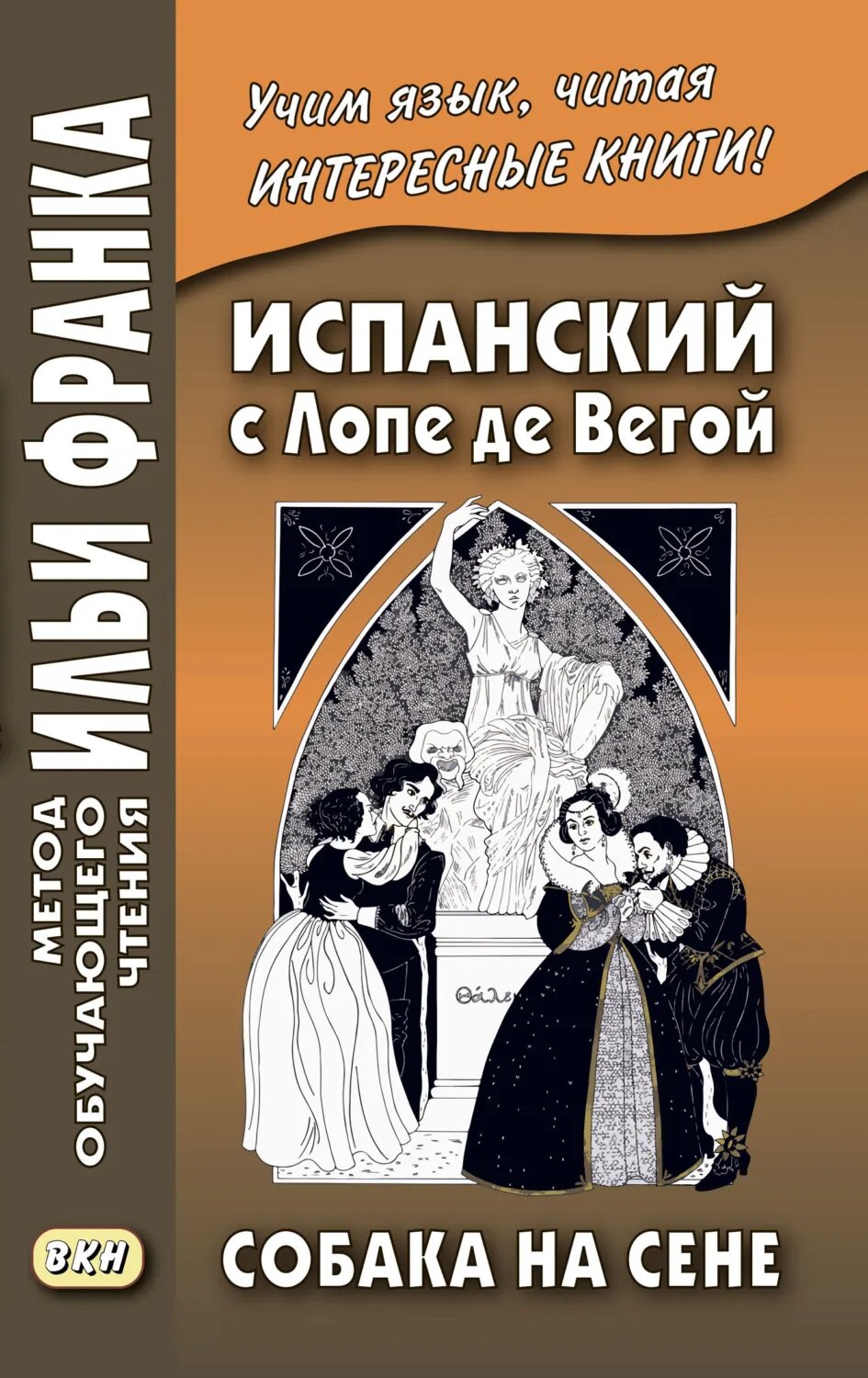 Испанский с Лопе де Вегой. Собака на сене / Lope de Vega. El perro del hortelano [Цифровая книга]