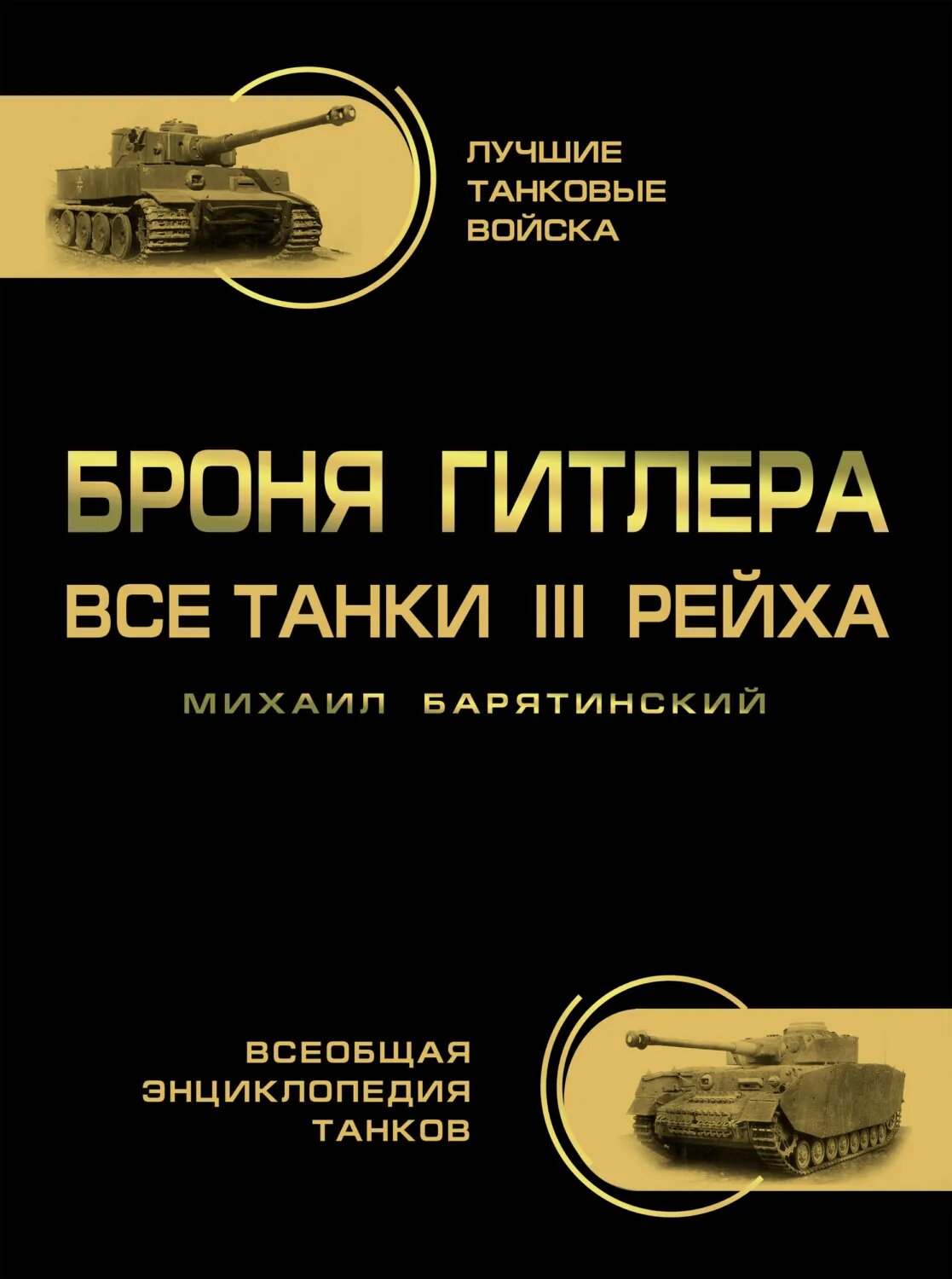 Броня Гитлера. Все танки III Рейха [Цифровая книга]
