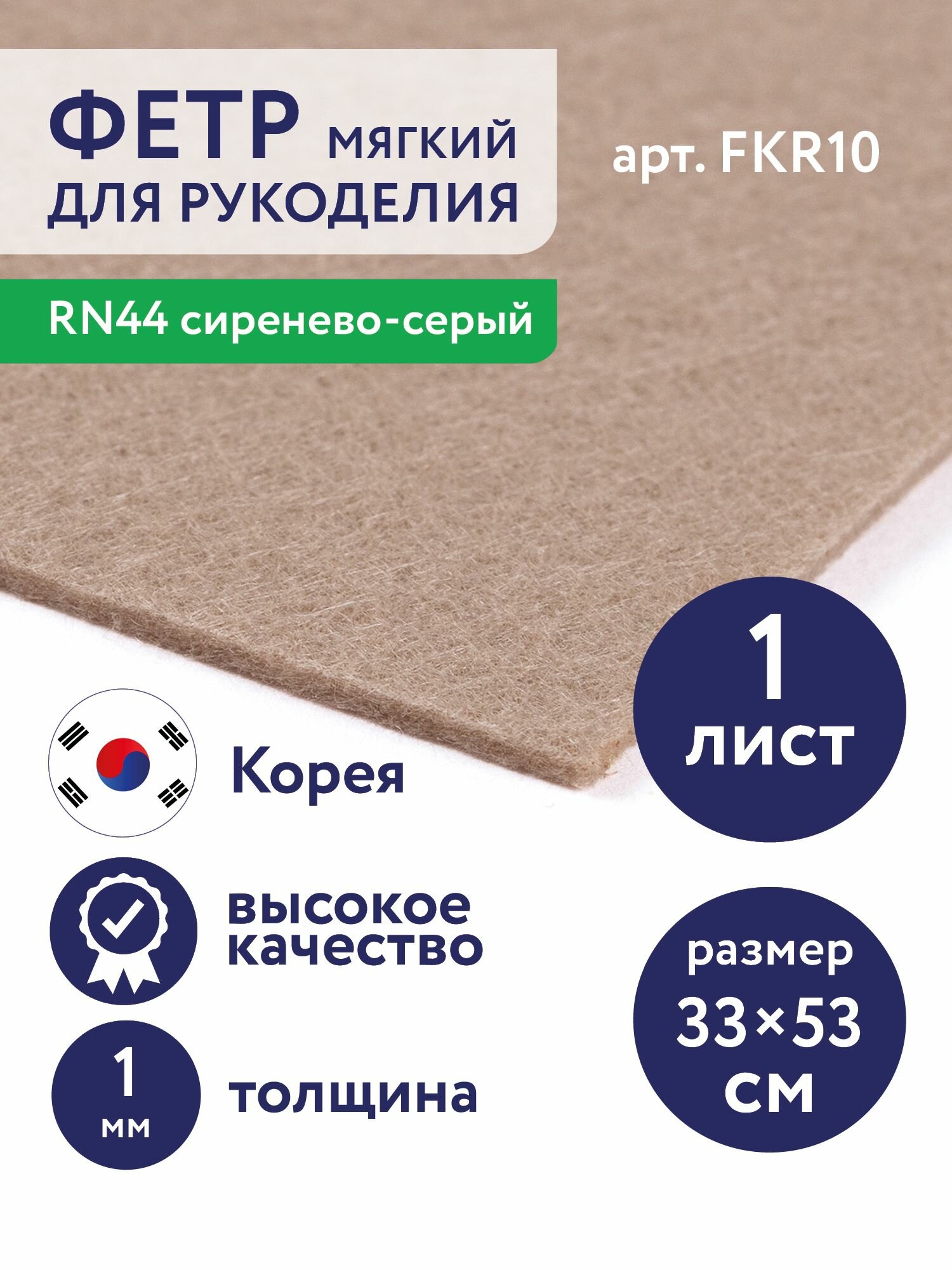 Фетр для рукоделия и творчества 1 шт.