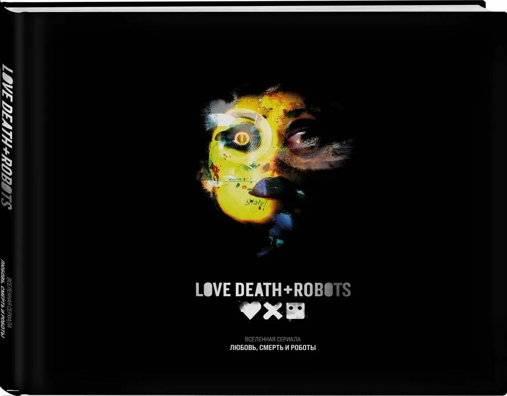 Артбук Любовь, смерть и роботы Вселенная сериала (Захед Р.) (Эксмо,2025)