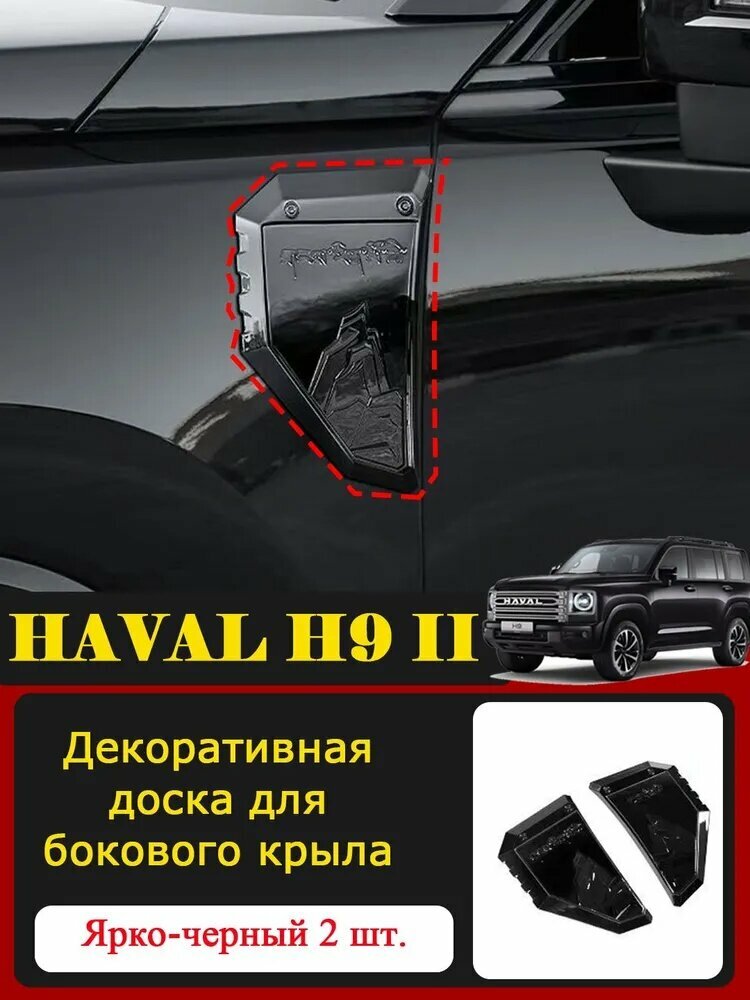 Haval Защита внешних частей автомобиля, 2 шт.