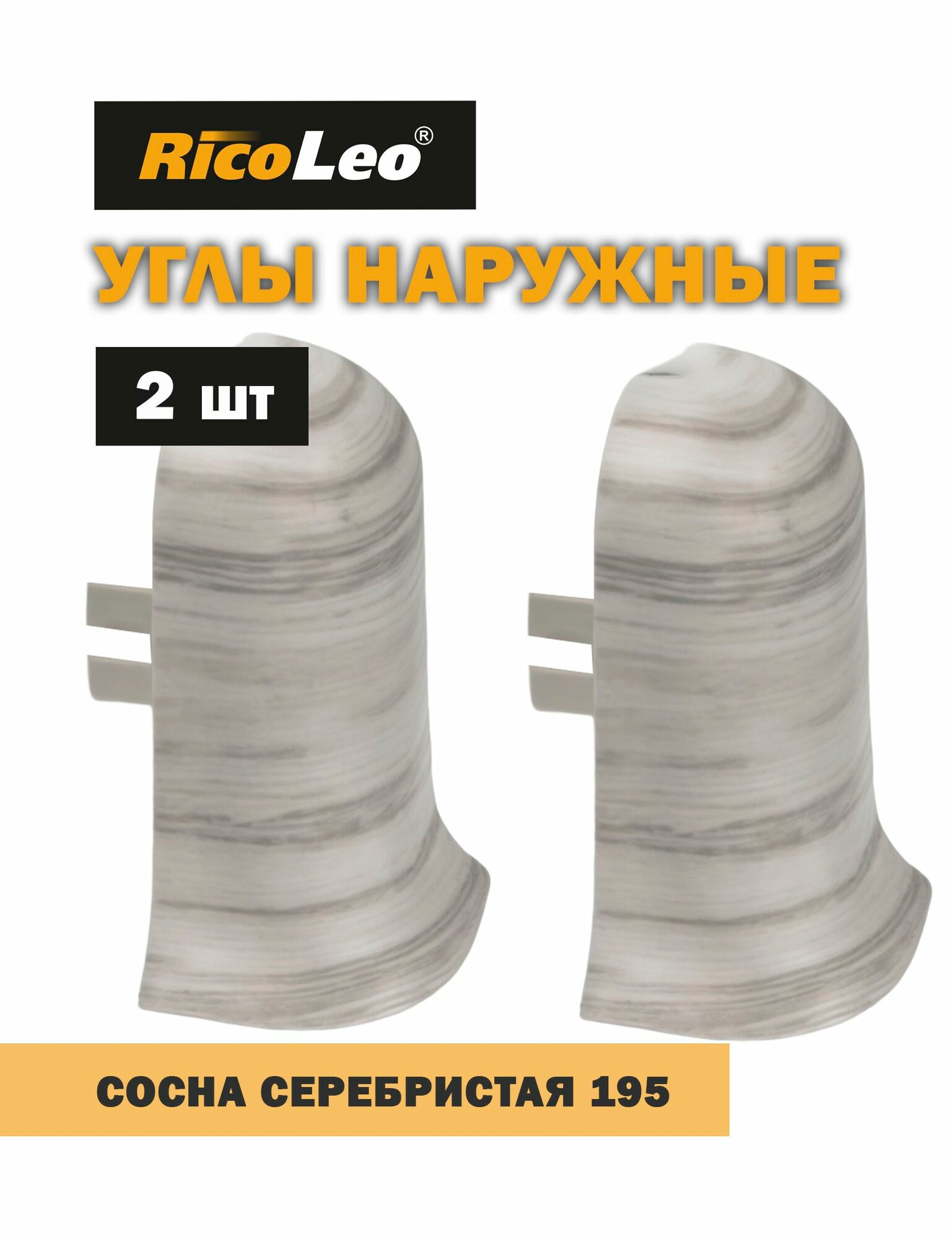 Углы наружные 2 шт. к плинтусу ПВХ Rico Leo Сосна серебристая 195