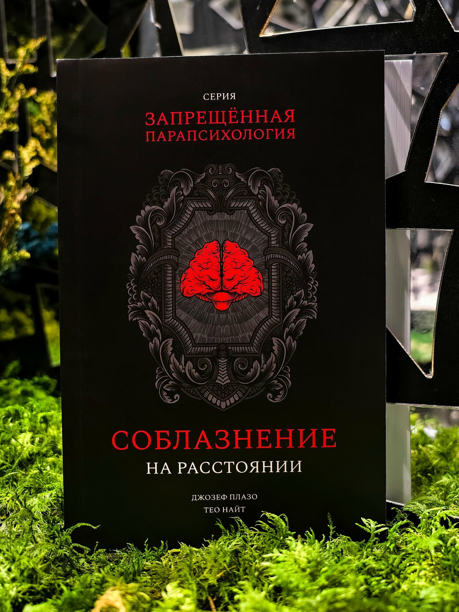 Запрещенная парапсихология: соблазнение на расстоянии - Джозеф Плазо, Тео Найт