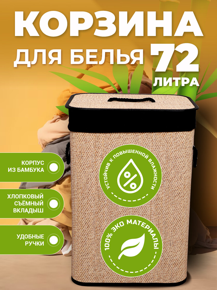 Корзина для белья в ванную с крышкой для грязного белья, объем 72 л, 40х30х60 см, квадратная, бежево-черный