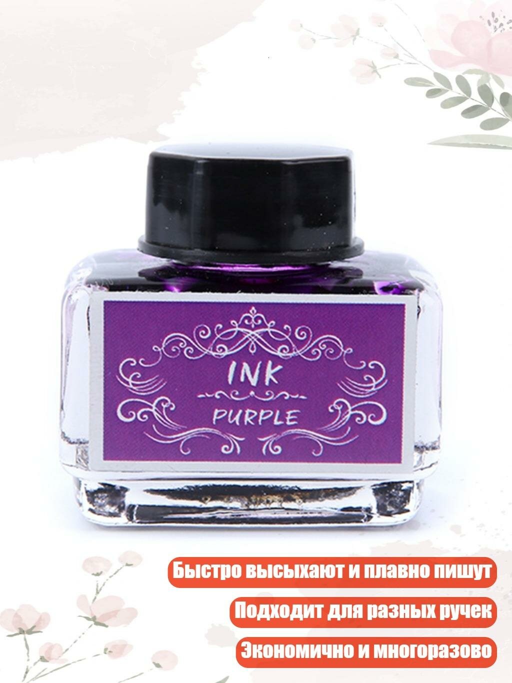 Чернила для перьевой ручки 15 мл, цветные, Фиолетовый