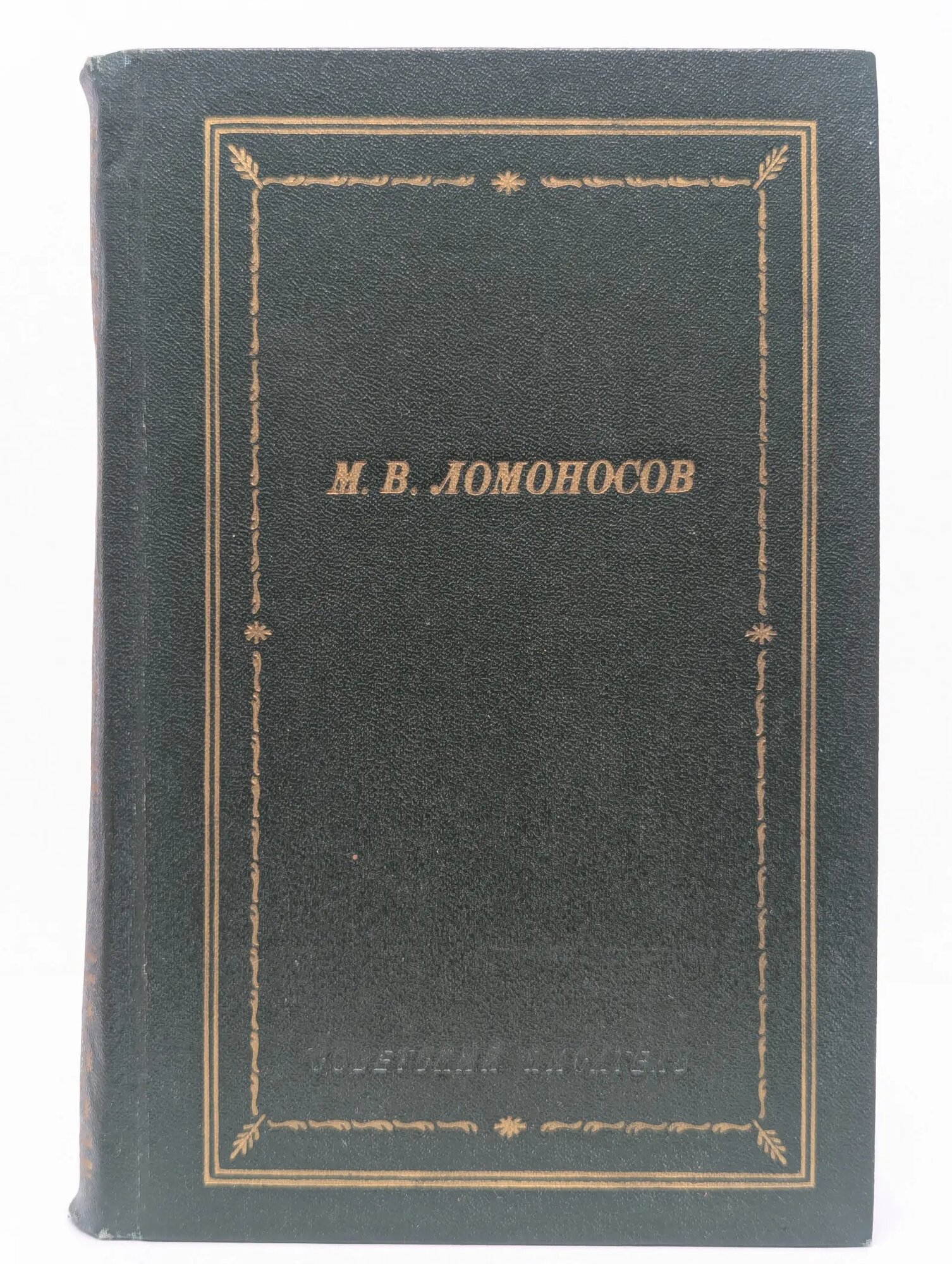 М. В. Ломоносов. Избранные произведения Ломоносов Михаил Васильевич 1986