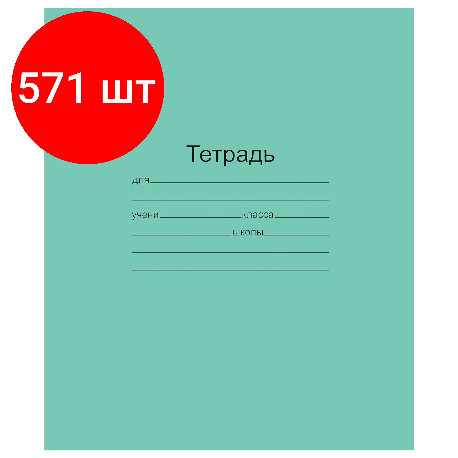 Комплект 571 шт, Тетрадь зелёная обложка 18 л, клетка с полями, офсет, "Маяк", Т5018Т2 5Г