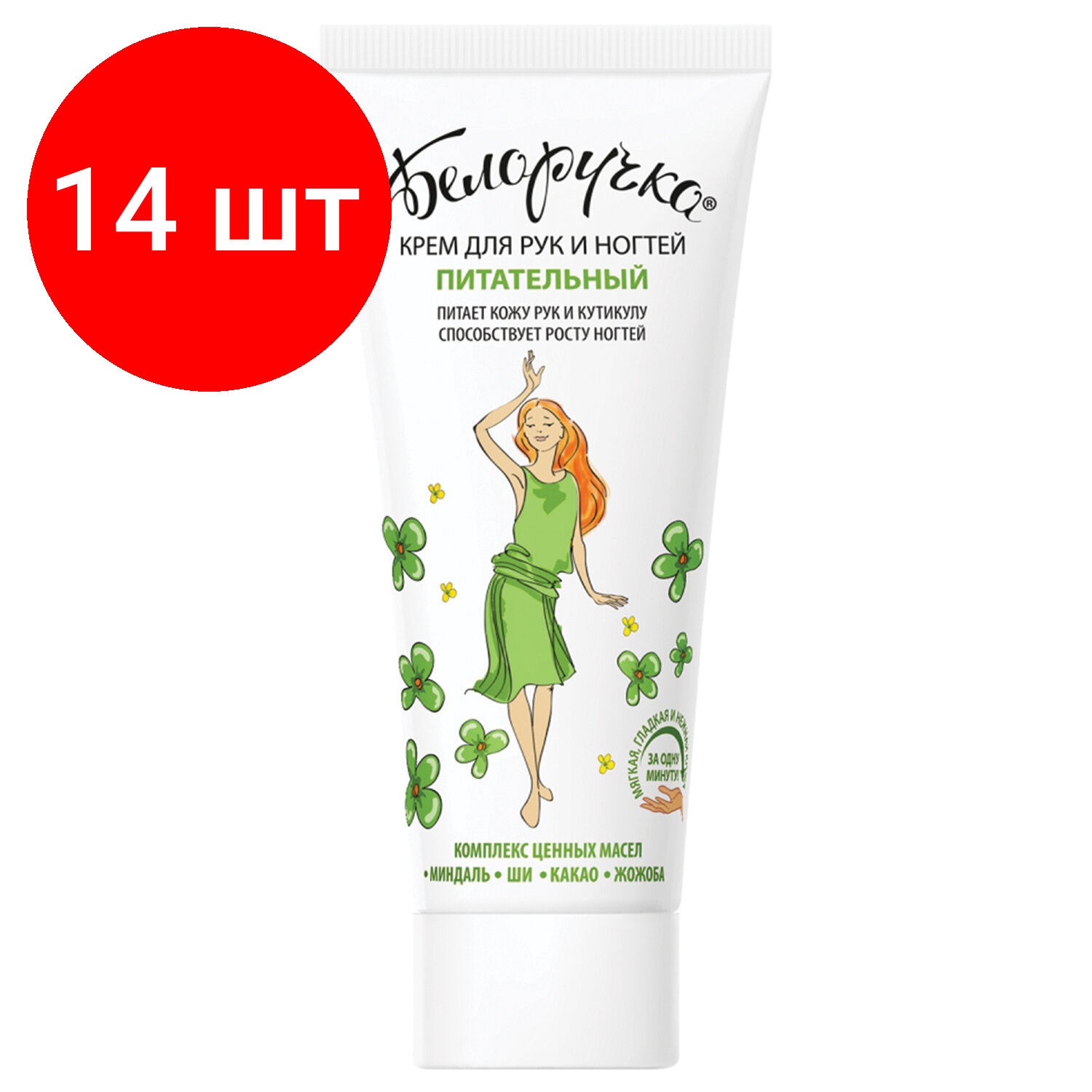 Комплект 14 шт, Крем для рук и ногтей питательный укрепляющий с маслами 75 мл, белоручка, 1668