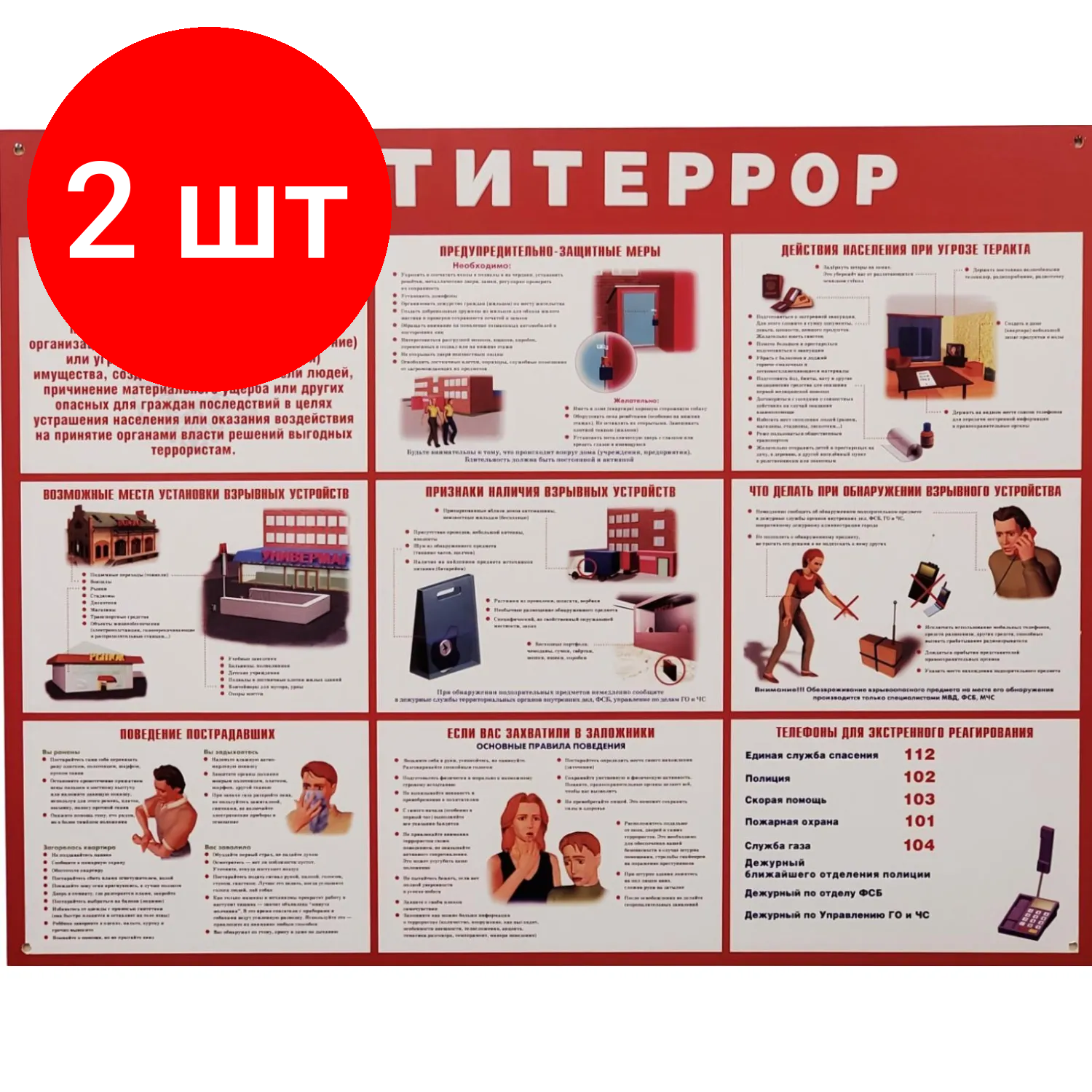 Комплект 2 штук, Информационный стенд Антитеррор красный 910х700мм 884