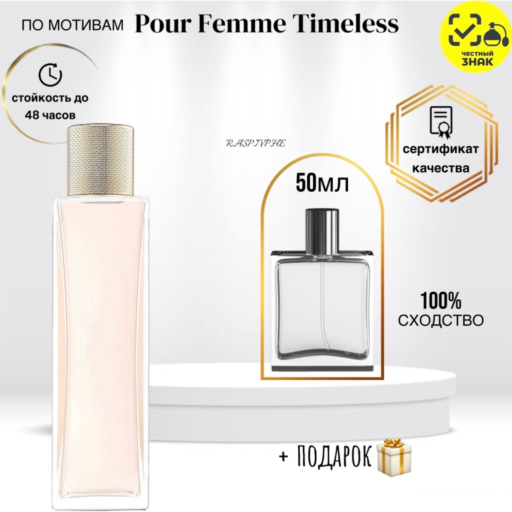 Парфюмерная вода от RaspivPHE по мотивам Pour Femme Timeless, Пур Фам Таймлесс, женская, 50мл