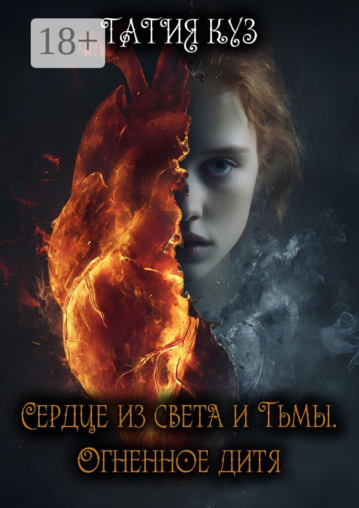 Сердце из света и тьмы. Огненное дитя