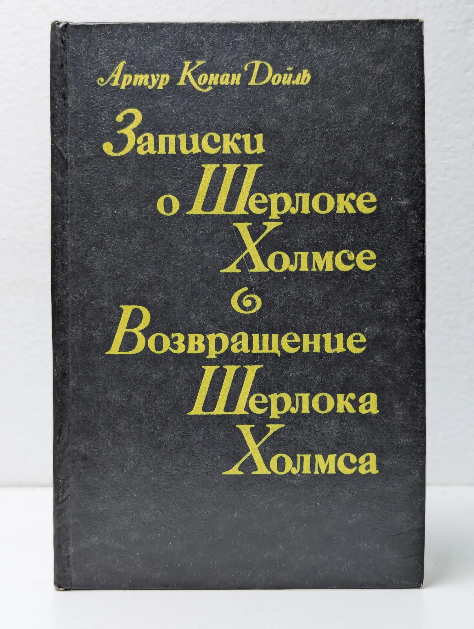 Записки о Шерлоке Холмсе. Возвращение Шерлока Холмса Дойль Артур Конан 1991