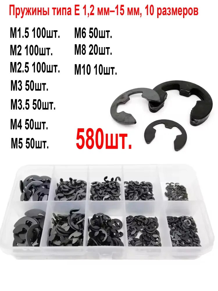 Стопорные кольца набор шайба E-образного зажима 580 шт 1.5mm-10mm черные