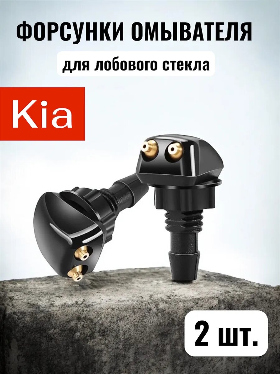 Форсунки омывателя лобового стекла для Kia (Кия)
