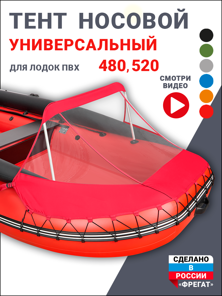 Тент носовой для лодки ПВХ 480, 520 красный, ходовой тент для лодки ПВХ