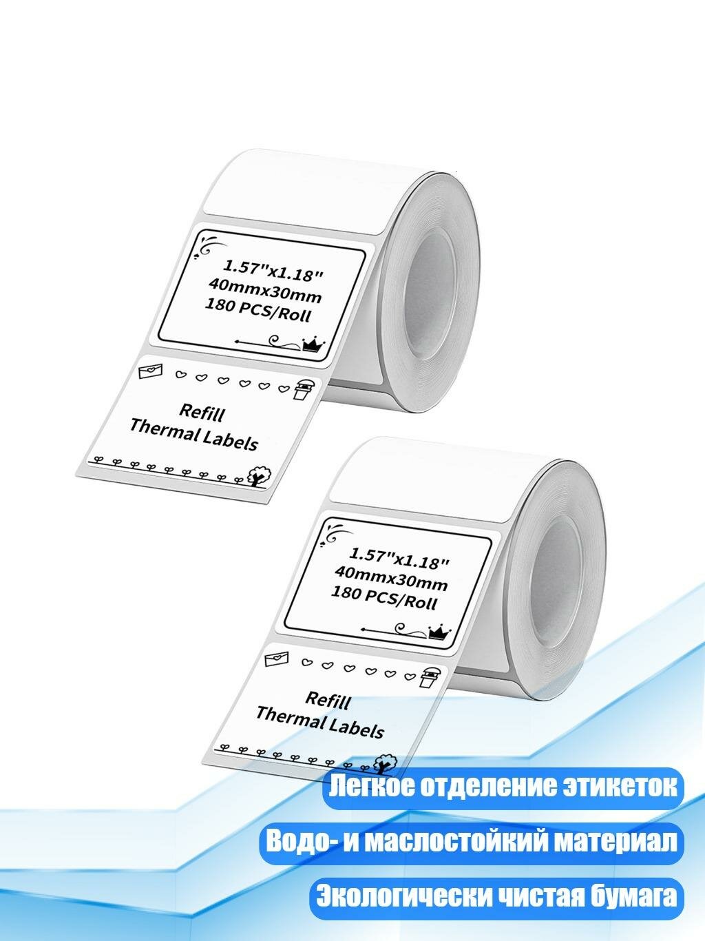 Термоэтикетки 40x30 мм, 2 рулона, с зазорами