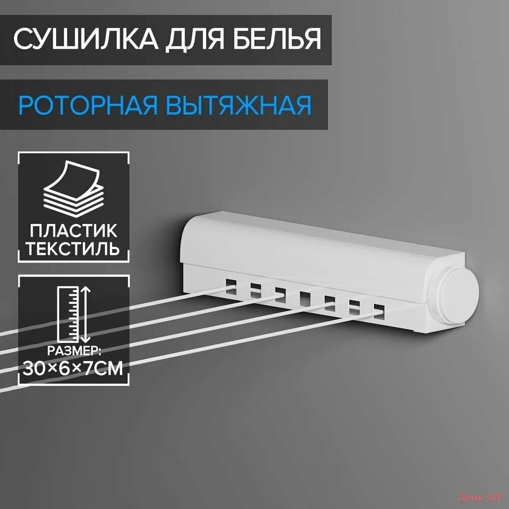 Сушилка для белья настенная, 30 см х 6 см х 6 см, 1 шт