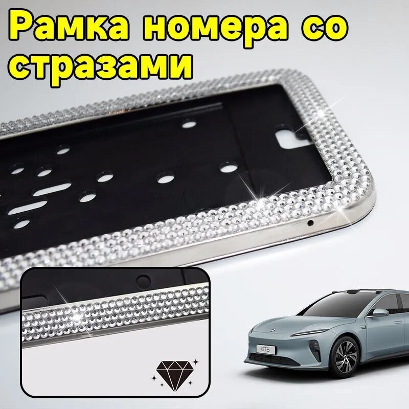 Рамка госномера со стразами из нержавеющей стали белого, серебристого и серого цветов для легковых автомобилей