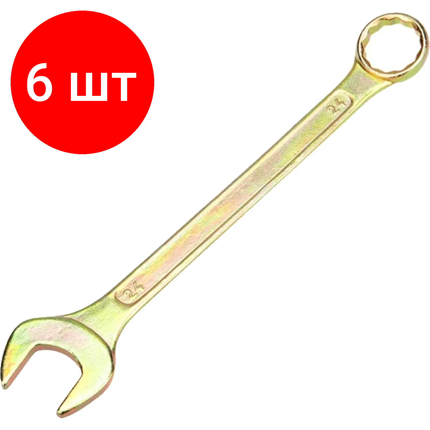Комплект 6 штук, Ключ комбинированный 24мм, желтый цинк REXANT 12-5815-2