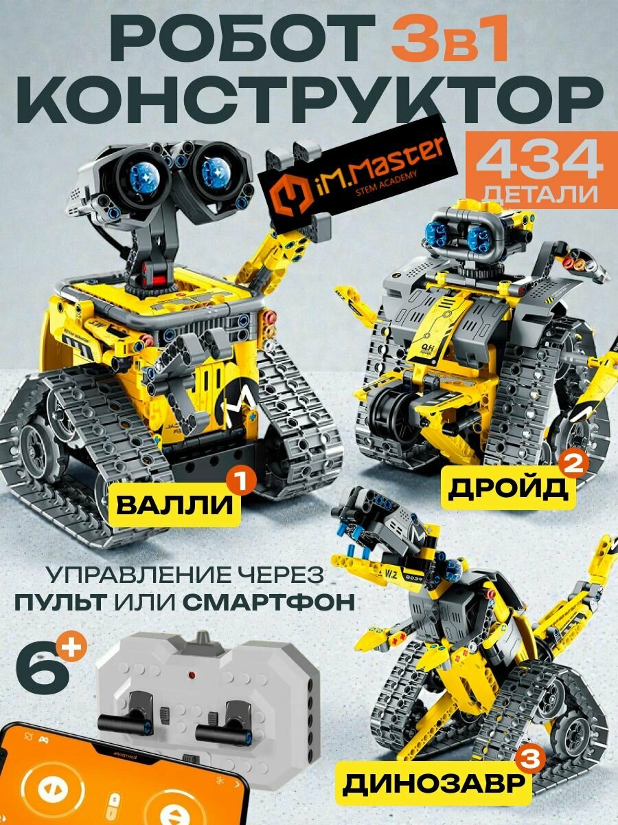 Электронный конструктор на пульте управления IM.Master 8039 робот Валли 3 в 1 ( 434 детали )