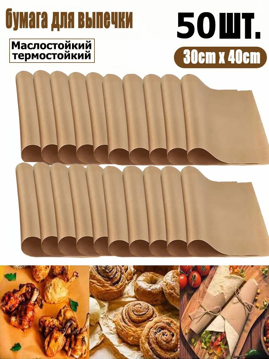 50 шт Коврик для приготовления 40см х 30см