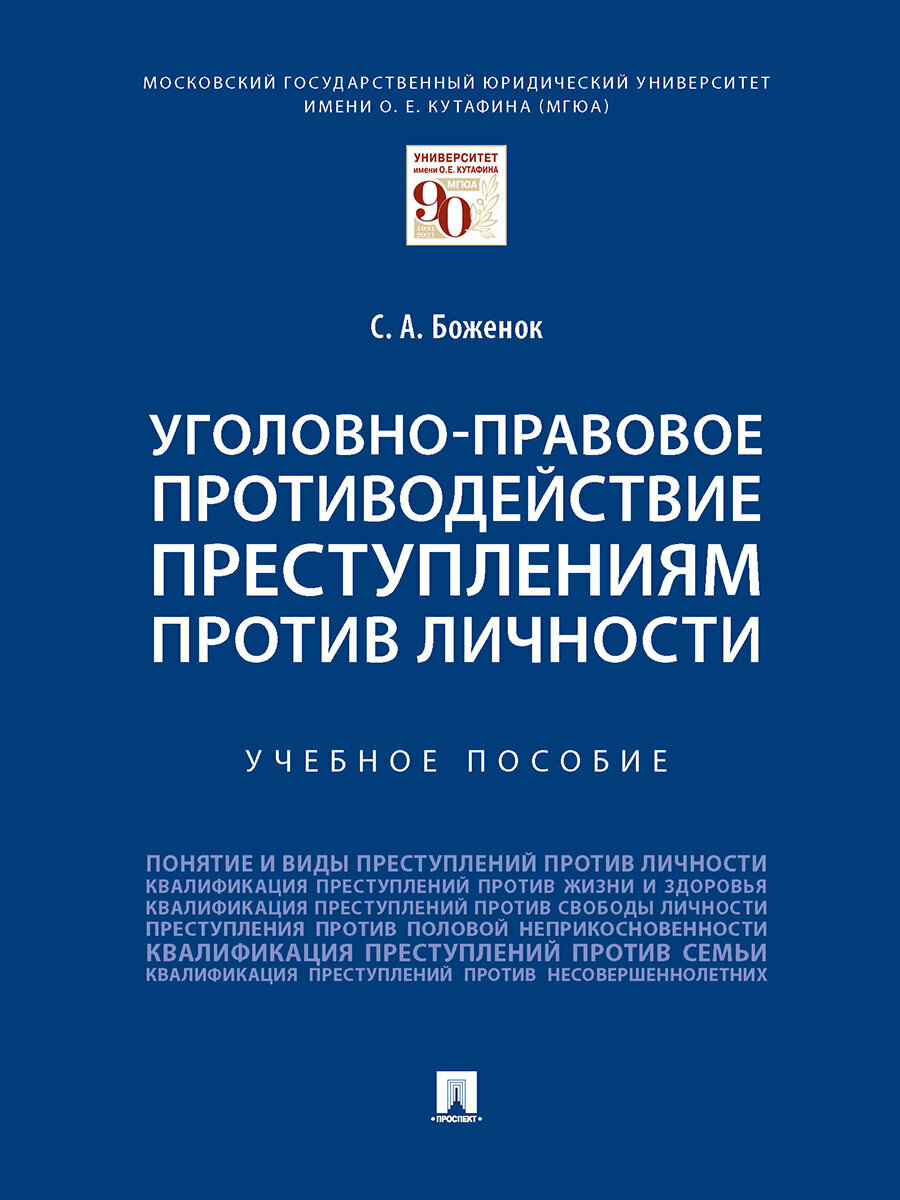 Уголовно-правовое противодействие преступлениям против личности.