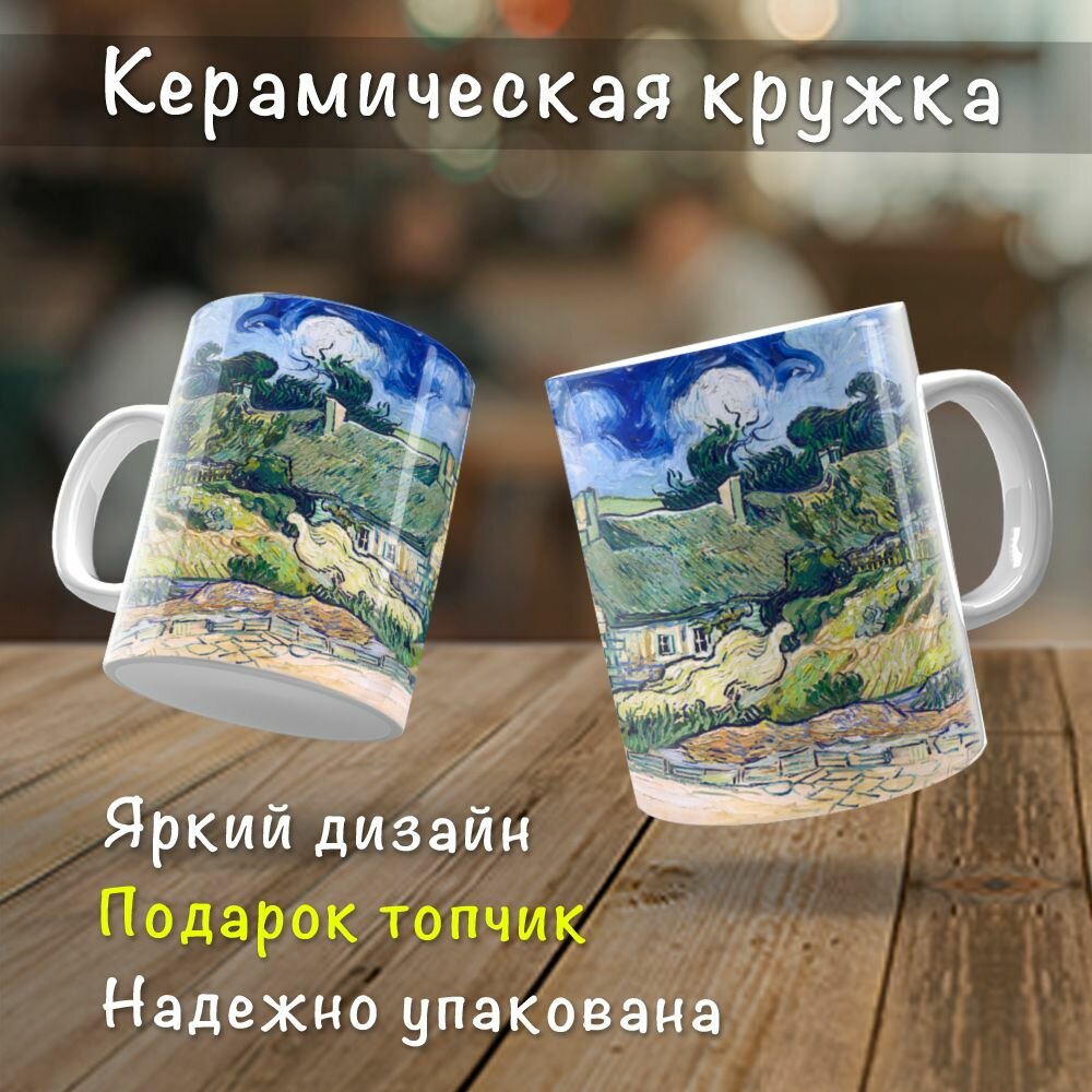 Кружка керамическая Дома с соломенными крышами Ван Гог