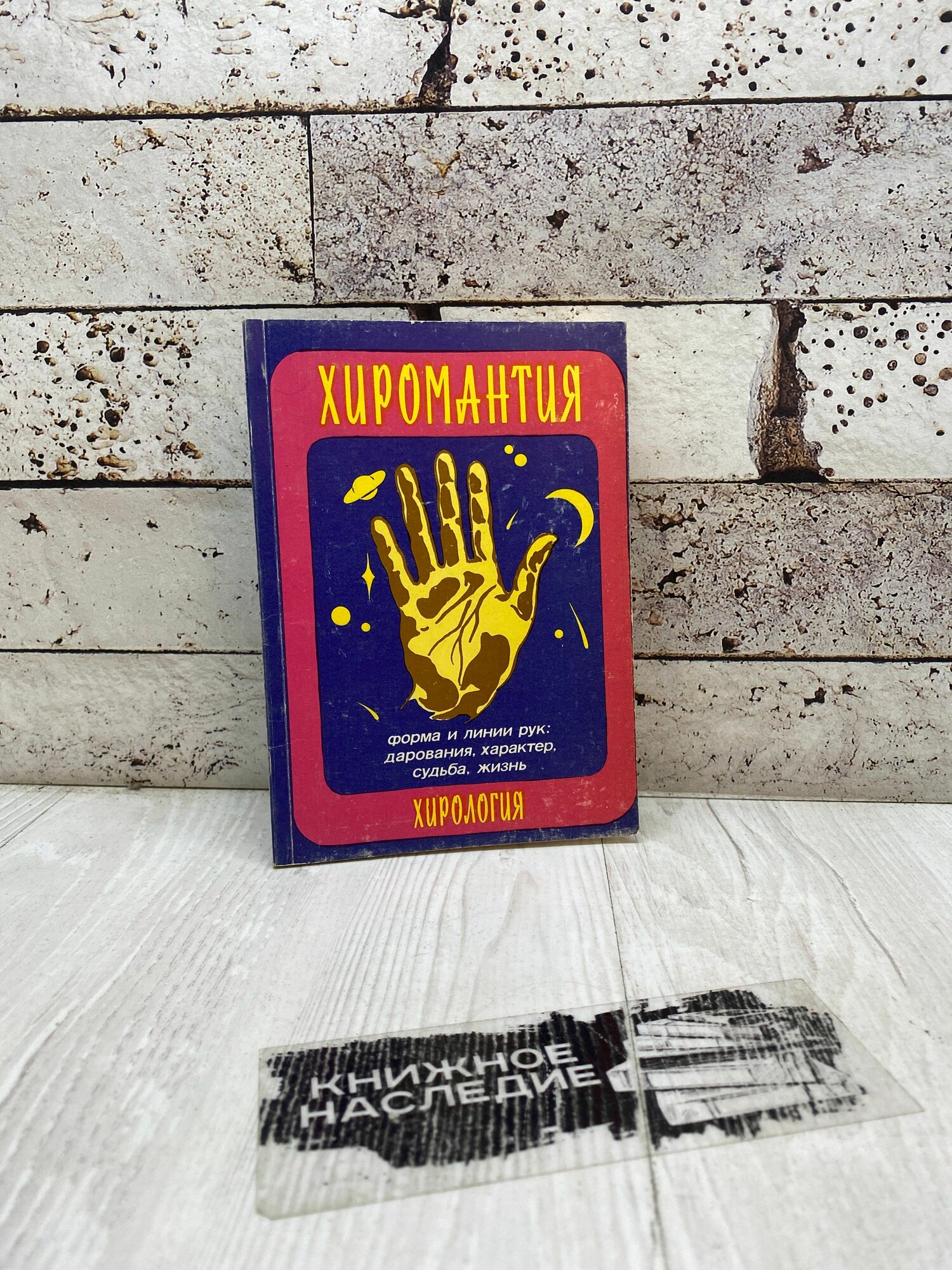 Халмуратов А. Хиромантия. Прометей 1990 г