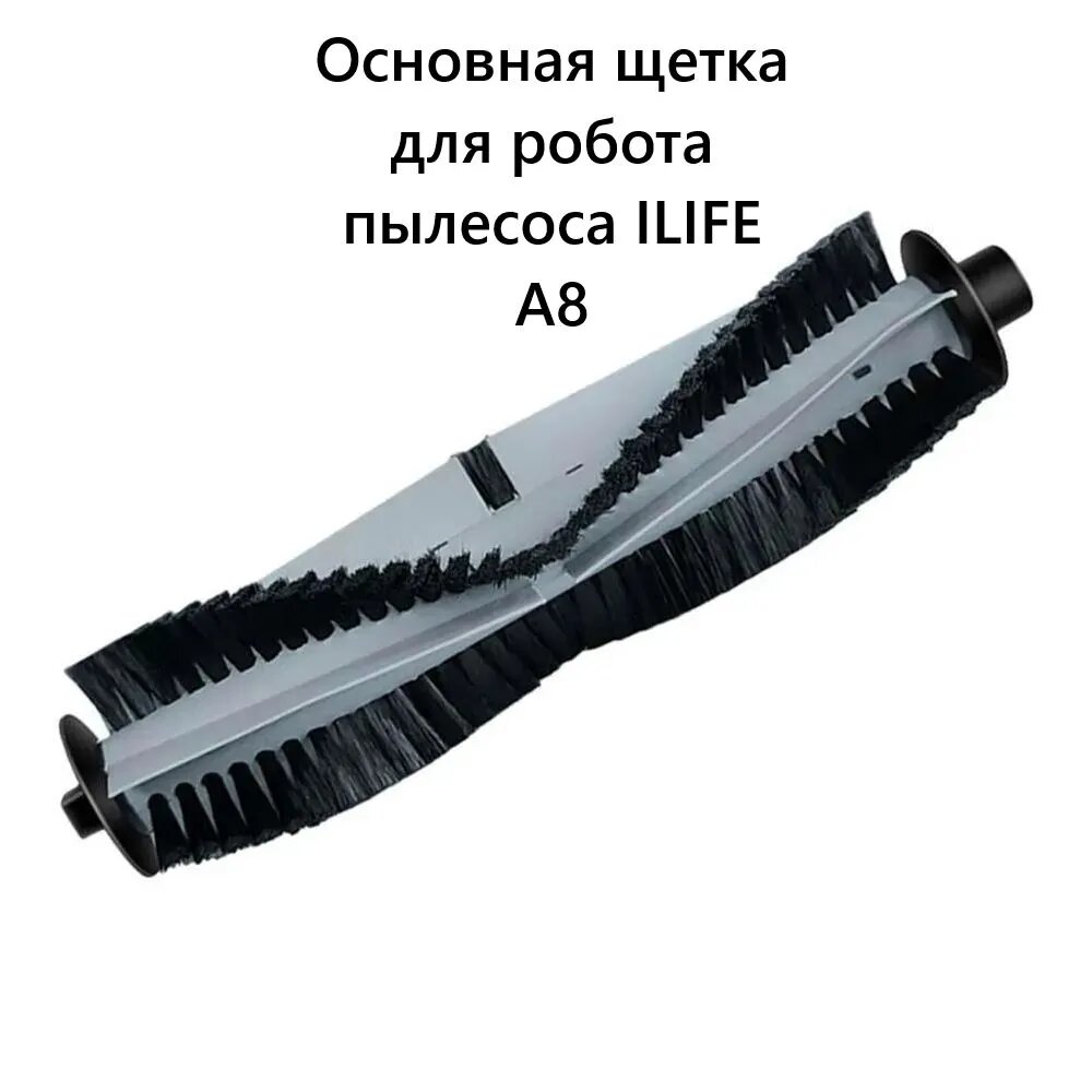 Основная щетка для ILIFE V8 Plus