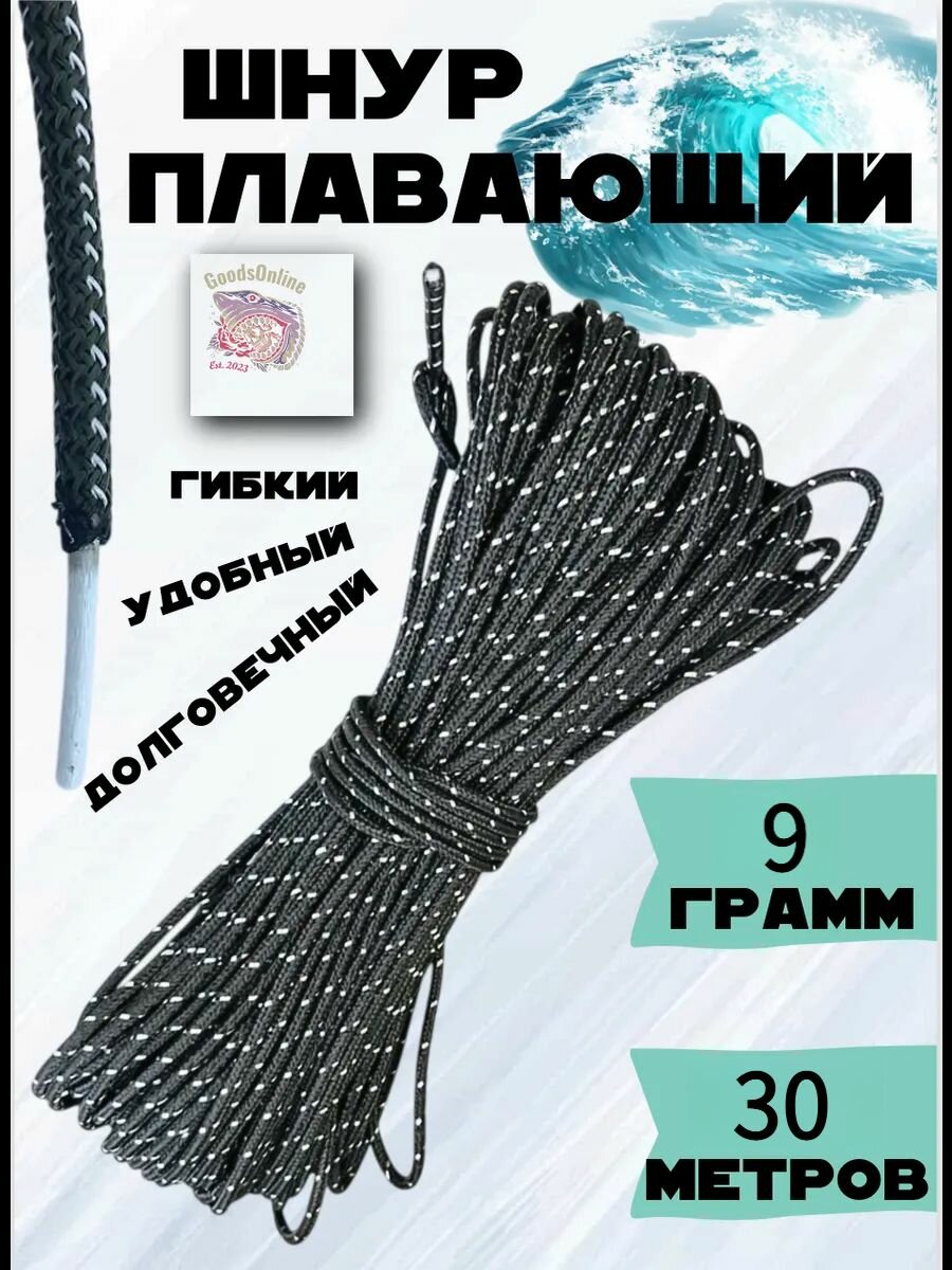 3 шт Плавающий шнур рыболовный 9гр.