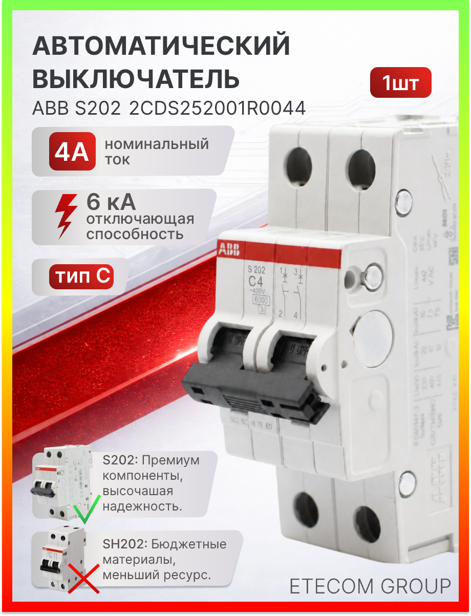 Автоматический выключатель 4А 2P (2П) тип C 6кА S202 ABB 2CDS252001R0044 1шт