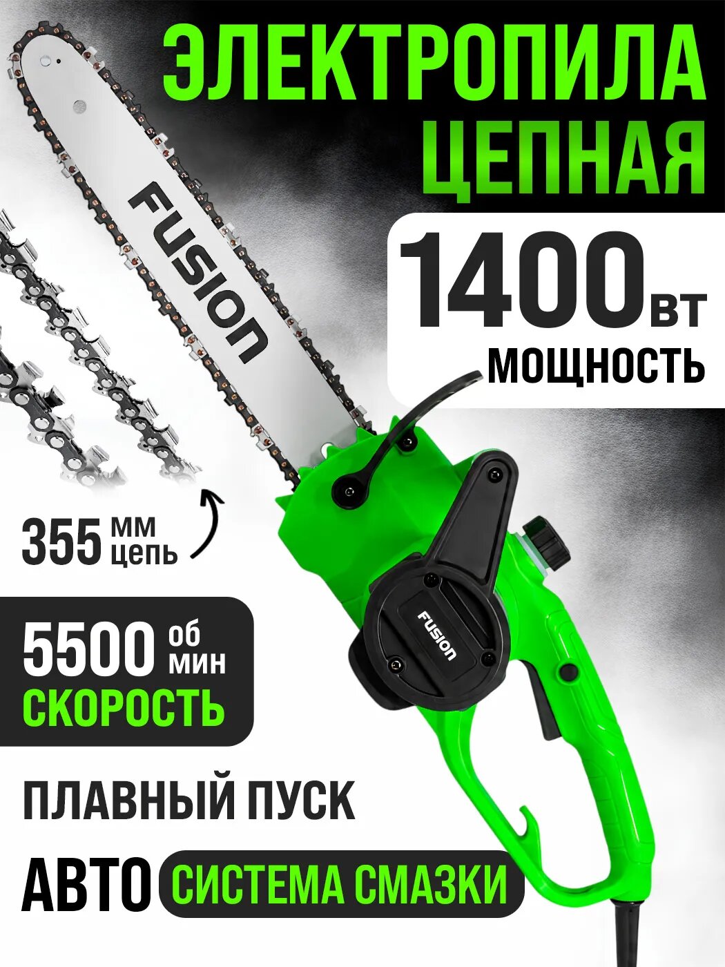 Пила электрическая цепная Fusion FECS-1400-14HS / автоматическая смазка цепи, шина 14 /355 мм, 5500 об/мин, 1400 Вт