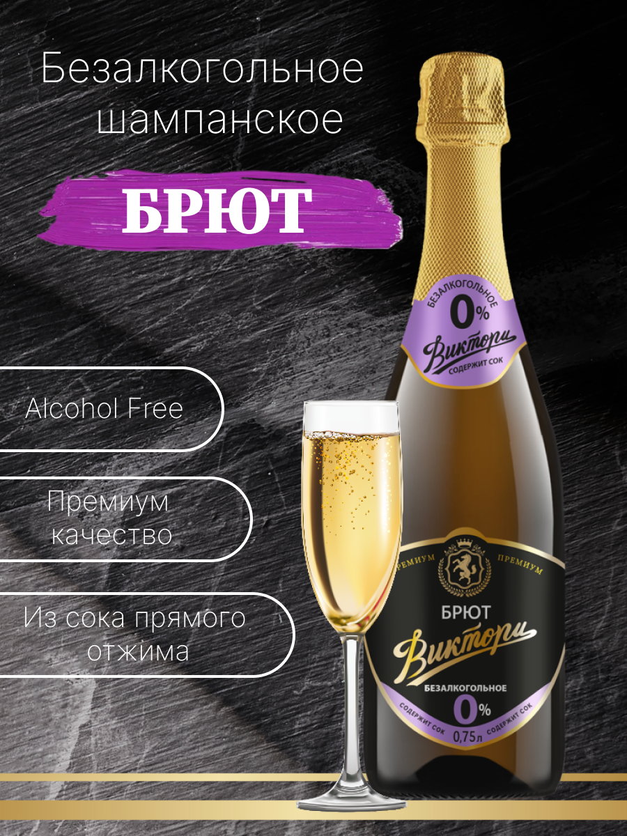Безалкогольное шампанское взрослое Брют, 0,75л