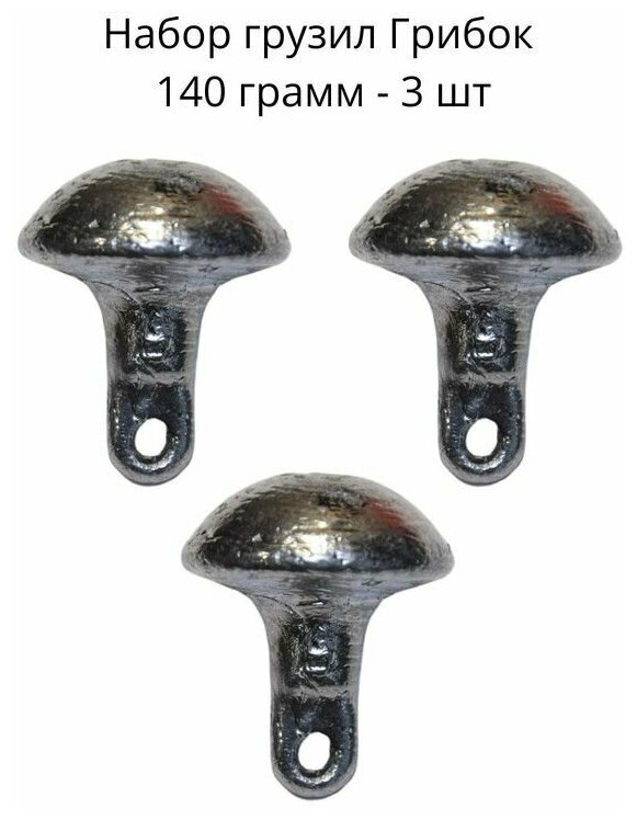 Набор грузил Грибок 140 грамм - 3 шт