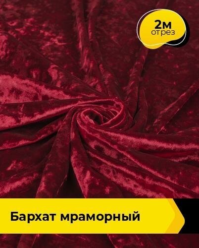 Ткань для шитья и рукоделия Бархат мраморный 270гр/м. кв, отрез 2 м*155 см, цвет бордовый