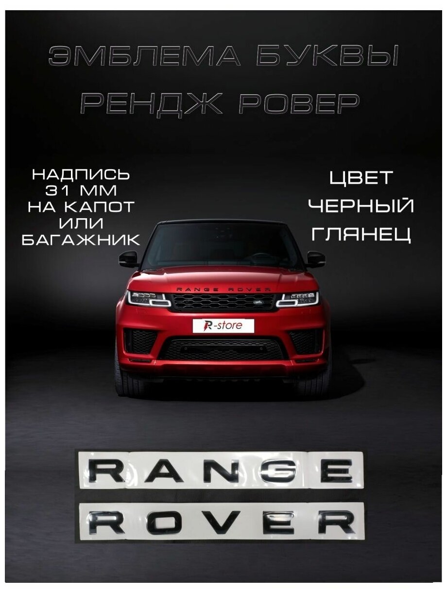 Эмблема Шильдик для RANGE ROVER Рендж Ровер цвет черный глянец