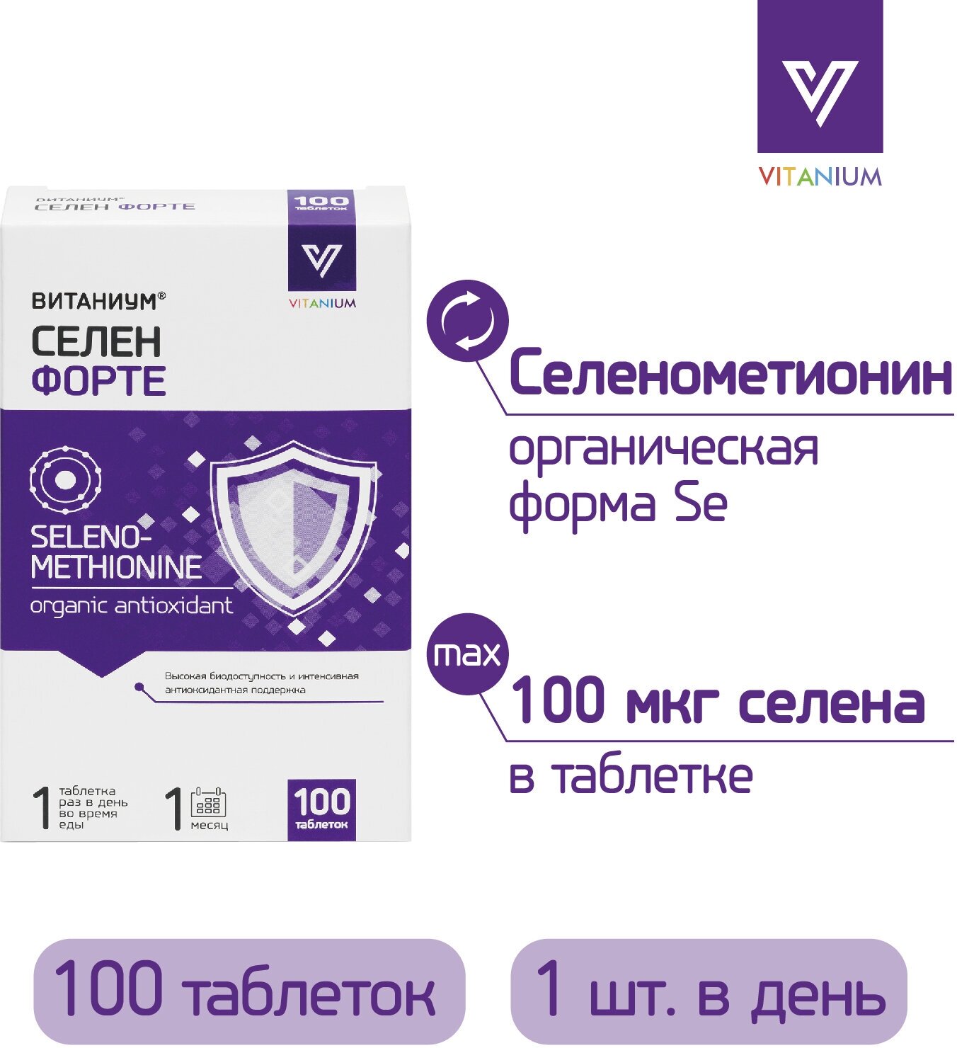 Витаниум Селен форте 100 мкг. Селенометионин органический. Для иммунитета, для кожи, волос и ногтей. 100 таблеток, ВТФ.